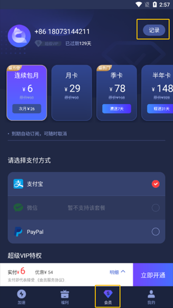 QuickFox会员相关（安卓和IOS的收费不同）