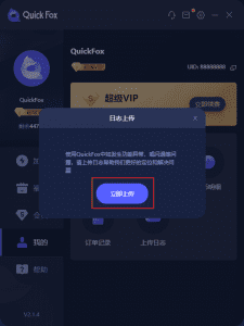 QuickFox加速器相关的问题与解决办法
