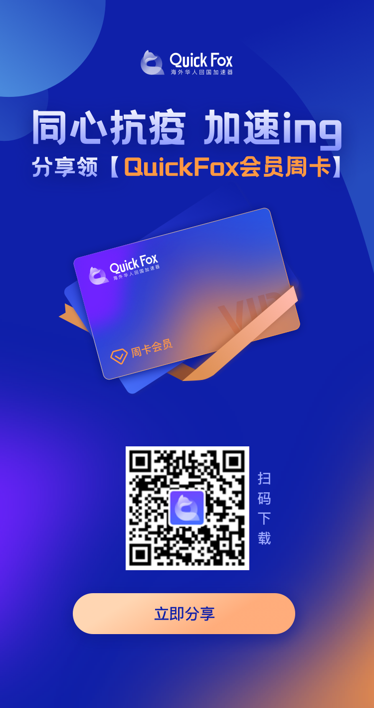 Fight the epidemic together and accelerate the whole nation-QucikFox