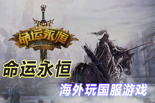 How to play the national game "Destiny Eternal" in overseas? Overseas ...