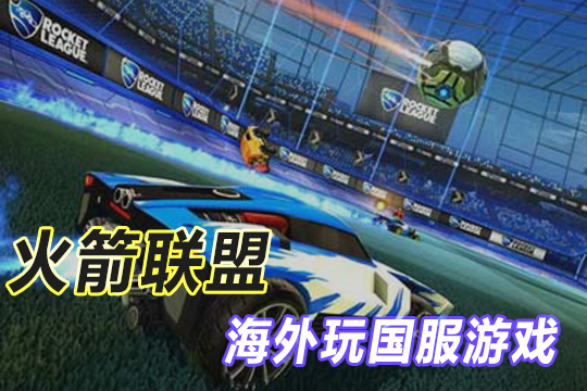 How to play the Chinese version of the game "Rocket League" abroad ...