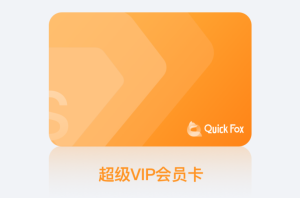 Quickfox兑换码使用教程！-QucikFox