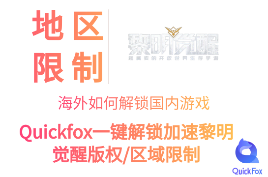 海外玩黎明觉醒很卡？Quickfox帮你一键加速国内游戏-QuickFox