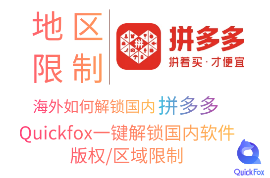 在海外留学生如何使用拼多多？海外留学生如何畅用拼多多：一键解锁国内购物体验！如何解锁国内地区/版权限制？-QucikFox