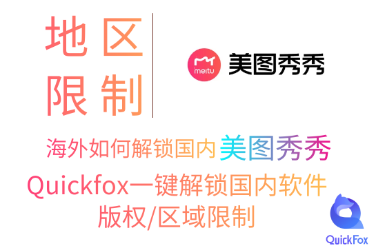 海外留学生如何轻松使用美图秀秀？如何解锁国内地区/版权限制？美图秀秀APP, 海外留学生, 地区限制, Quickfox, 图片编辑 ...