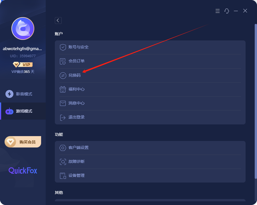 Quickfox兑换码使用教程！-QucikFox