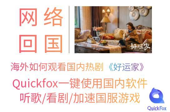 海外如何观看国内热播剧《好运家》？网络一键加速回国？-QuickFox